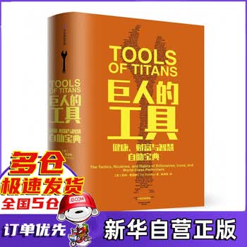 巨人的工具(健康财富与智慧自助宝典)(精)