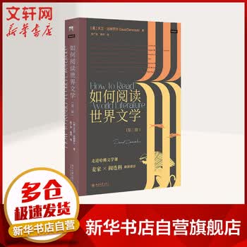 如何阅读世界文学(第2版) (美)大卫·达姆罗什 图书