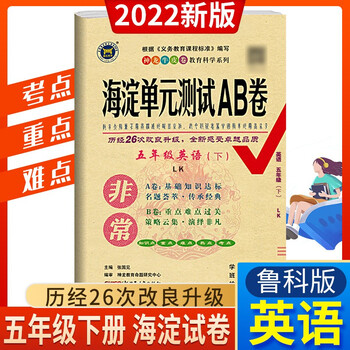 2022五年级下册海淀单元测试AB卷 英语 鲁科版