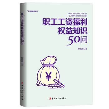 职工工资福利权益知识50问