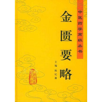 金匮要略 陈纪藩 人民卫生出版社