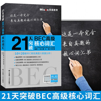 21天突破BEC高级核心词汇 张立斯 附音频 大连理工大学出版社 BEC单词书籍bec高级
