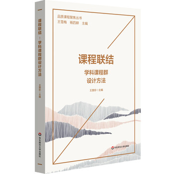 课程联结：学科课程群设计方法（品质课程聚焦丛书）