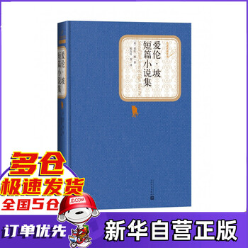 爱伦·坡短篇小说集(精)/名*名译丛书