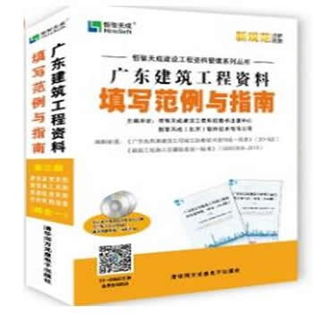 恒智天成2017版广东建筑工程资料填写范例与指南（第三版）依据2016版 省统表