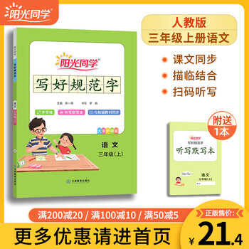 【官方旗舰店】2021秋新阳光同学三年级上册语文部编版通用版写好规范字人教版RJ小学3年级字帖