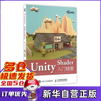 Unity Shader入门精要 3D游戏开发 3D游戏视频渲染Unity Shader编程开发书籍