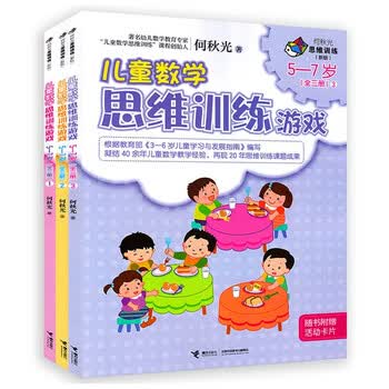 何秋光儿童数学思维训练游戏 5-7岁（全3册 ）