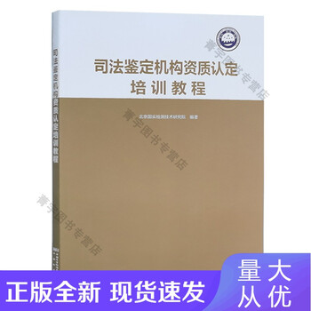 n司法鉴定机构资质认定培训教程 CMA检验检测机构工作指南