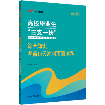 综合知识冲刺卷 中公2022吉林省新疆三支一扶考试公共基础综合知识考前15天冲刺卷吉林湖北河北宁夏青海省