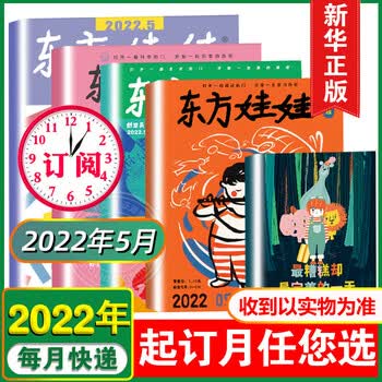 东方娃娃杂志2022年每月期刊订阅（智力+绘本+美术+科学+数学）3-7岁儿童杂志订阅 5月东方娃娃2022（智力+绘本+美术+科学+数学