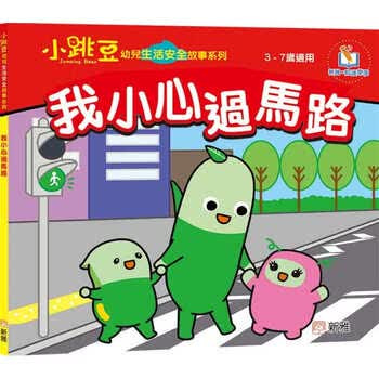 预售 秋千 我小心过马路【小跳豆幼儿生活安全故事系列】 新雅