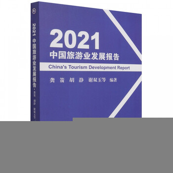 2021中国旅游业发展报告