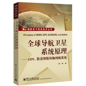 【新华正版】 国防电子信息技术丛书·全球导航卫星系统原理：GPS、格洛纳斯和伽利略系统