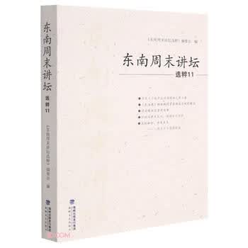 东南周末讲坛选粹(11)