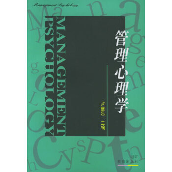 管理心理学 卢盛忠 浙江教育出版社【正版图书】