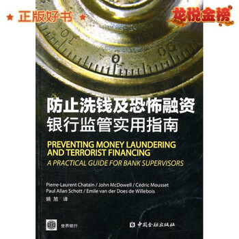 防止洗钱及恐怖融资:银行监管实用指南