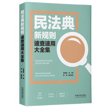 民法典新规则速查速用大全集
