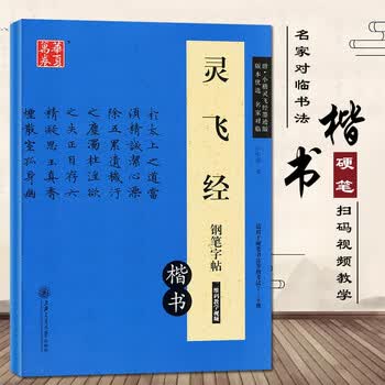 华夏万卷唐小楷灵飞经楷书钢笔字帖墨迹硬笔钢笔书法中性笔练习临摹行楷字帖中学生成人通用7-9级书法等级