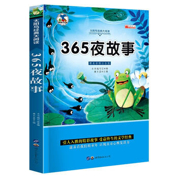 名校班主任推荐·小学生语文书系一365夜睡前故事 注音版童话故事书幼儿书籍一二三四年级课太阳鸟系