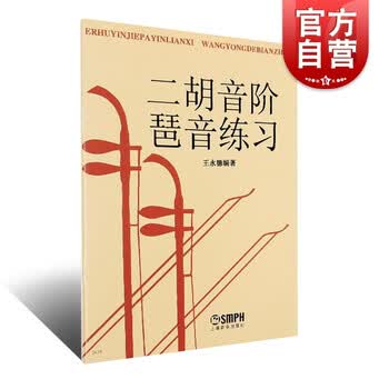 正版二胡音阶琶音练习 王永德编 二胡练习曲谱 二胡曲集教程书籍 上海音乐出版社