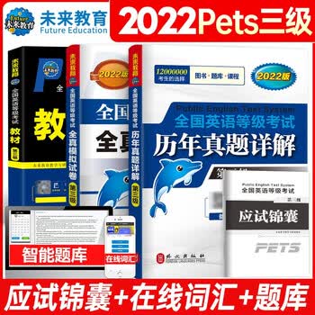 2022年全国英语等级考试公共英语三级PETS3教材+指导+词汇口试+语法+全真模拟+历年试卷+听力高分 教材+历年+模拟3册