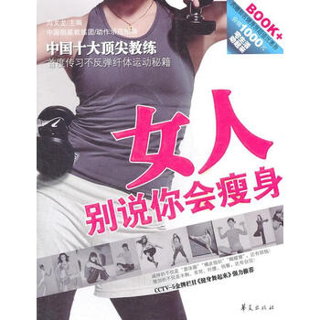 女人！别说你会时尚/美妆女性减肥方法 图书
