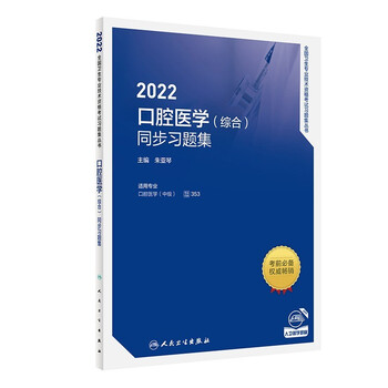 人卫版2022口腔科主治医师同步习题集全套口腔医学综合中级卫生专业资格官方人民卫生出版社可搭口腔全科中级考试指导书 2022年口腔科主治医师精选习题集