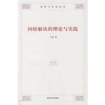 纠纷解决的理论与实践【正版图书】