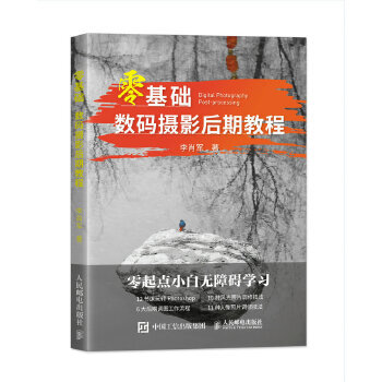 零基础数码摄影后期教程【正版图书】