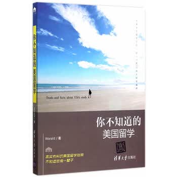【新华图书籍 正版速发】你不知道的美国留学 Warald　编著 清华大学出版社