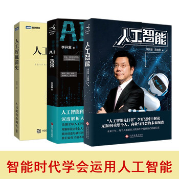 全3册 人工智能简史 尼克+李开复 谈 AI·未来+人工智能 李开复著 智能经济时代下的学习运用