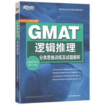 GMAT逻辑推理：分类思维训练及试题解析 陈向东 浙江教育出版社【正版图书】