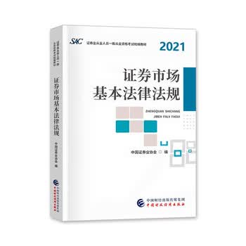 2021-2022年证券业从业人员一般从业资格考试统编教材 证券从业资格考试教材 证券市场基本法律法规 中国证券业协会编 中国财政经济出版社
