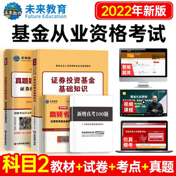 包邮2022年基金从业资格考试教材真题押题试卷证券投资基金基础知识私募股权投资基金法规道德业务规范VIP题库软件密卷班APP在线学习 科目二：教材试卷考点真题4册