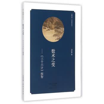 数术之变--三十六计探智/经典解读系列/华夏文库