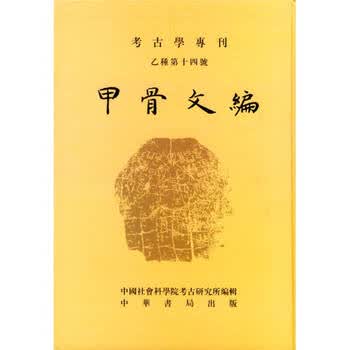 甲骨文编 中国社会科学院考古研