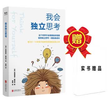 我会独立思考 6-14岁中小学生青少年批判性思维的终极指南 北京联合出版 9787559652898