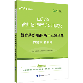 中公教育2022山东省教师招聘考试用书真题：教育基础知识历年真题详解（全新升级）