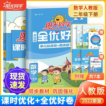 阳光同学 课时优化作业 全优好卷 语文人教版二年级下册专项训练试卷测试卷全套 2022春新版课时+好卷二年级同步教材练习题一课一练单元期中期末检测月考期中期末测试 二年级下 数学 课时+好卷 人教版