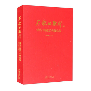 不歇的歌行：我与中国艺术研究院