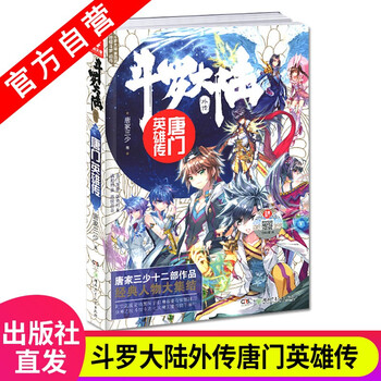 【官方自营】 斗罗大陆外传 唐门英雄传 唐家三少创作十四周年特别企划 斗罗大陆第四部前传