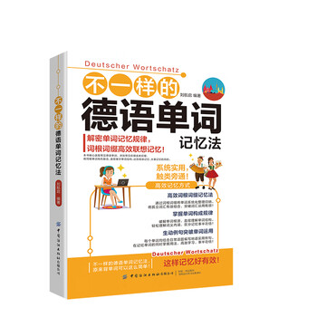 正版书籍 不一样的德语单词记忆法刘航启著德语教学教材系统实用触类旁通零基础标准德语入门教材德语教学研究德语学习者读物