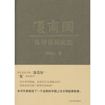 [正版图书] 夏商周：从神话到史实 郭静云 上海古籍出版社 9787532567591