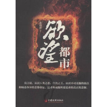 欲望都市9787513617604 中国经济出版社