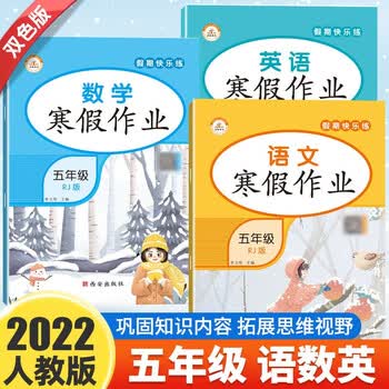寒假作业五年级语文数学英语全3册 上册复习下册衔接预习达标测试天天练 小学5年级寒假阅读同步练习册