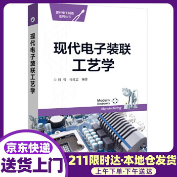 现代电子装联工艺学 刘哲,付红志 著 电子工业出版社