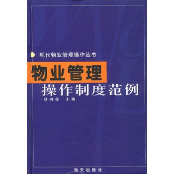 物业管理操作制度范例 赵向标 海天出版社 9787806546345
