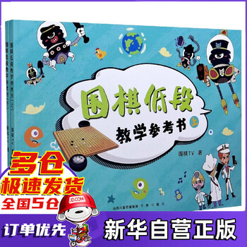 围棋低段教学参考书(上下)
