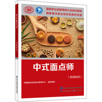 中式面点师(基础知识)
